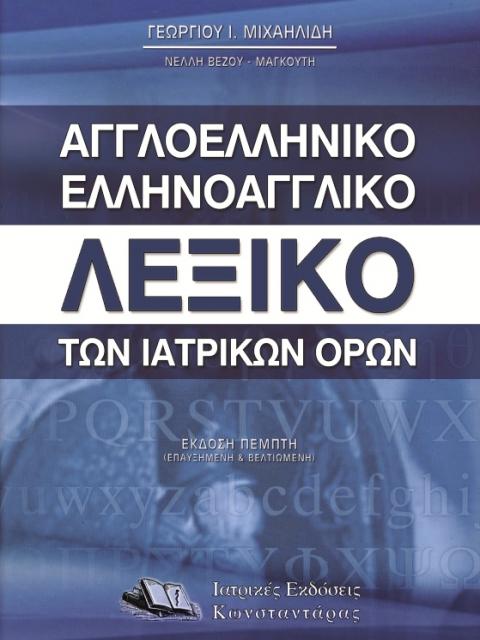 Αγγλοελληνικό - Ελληνοαγγλικό Λεξικό των Ιατρικών Όρων | Εκδόσεις ...