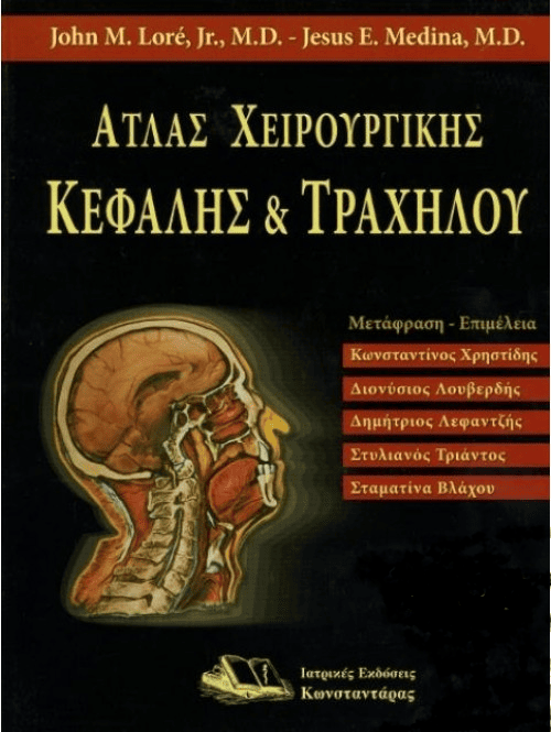 Ατλας Χειρουργικής Κεφαλής και Τραχήλου | Εκδόσεις Κωνσταντάρας