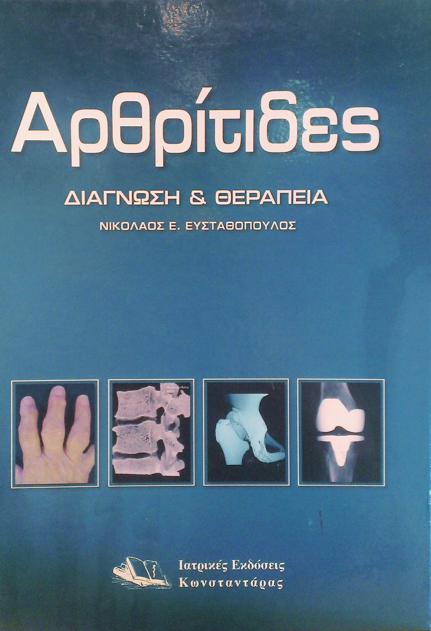ΕΛΛΗΝΙΚΑ ΒΙΒΛΙΑ – Ορθοπαιδική Αρχεία | Σελίδα 3 από 4 | Εκδόσεις ...