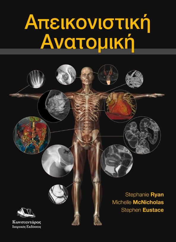 Απεικονιστική Ανατομική | Εκδόσεις Κωνσταντάρας