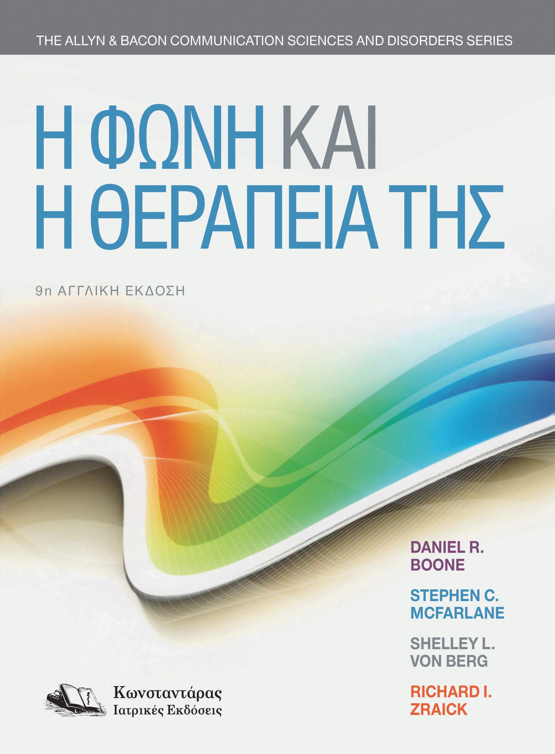 Η Φωνή και η Θεραπεία της | Εκδόσεις Κωνσταντάρας