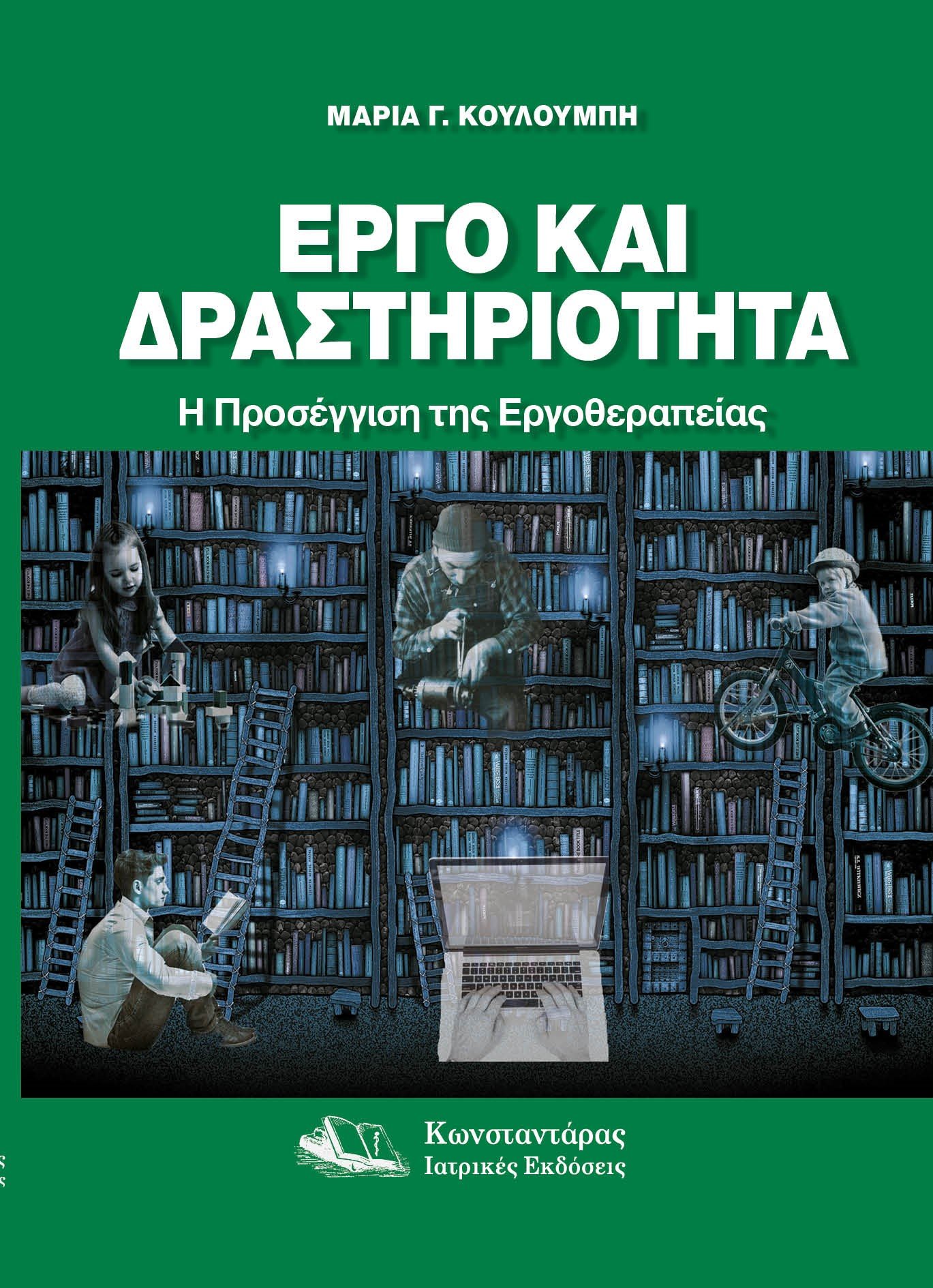 'Εργο και Δραστηριότητα | Εκδόσεις Κωνσταντάρας