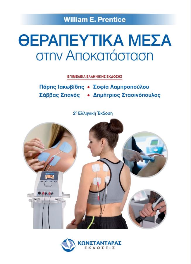 Θεραπευτικά Μέσα στην Αποκατάσταση | Εκδόσεις Κωνσταντάρας