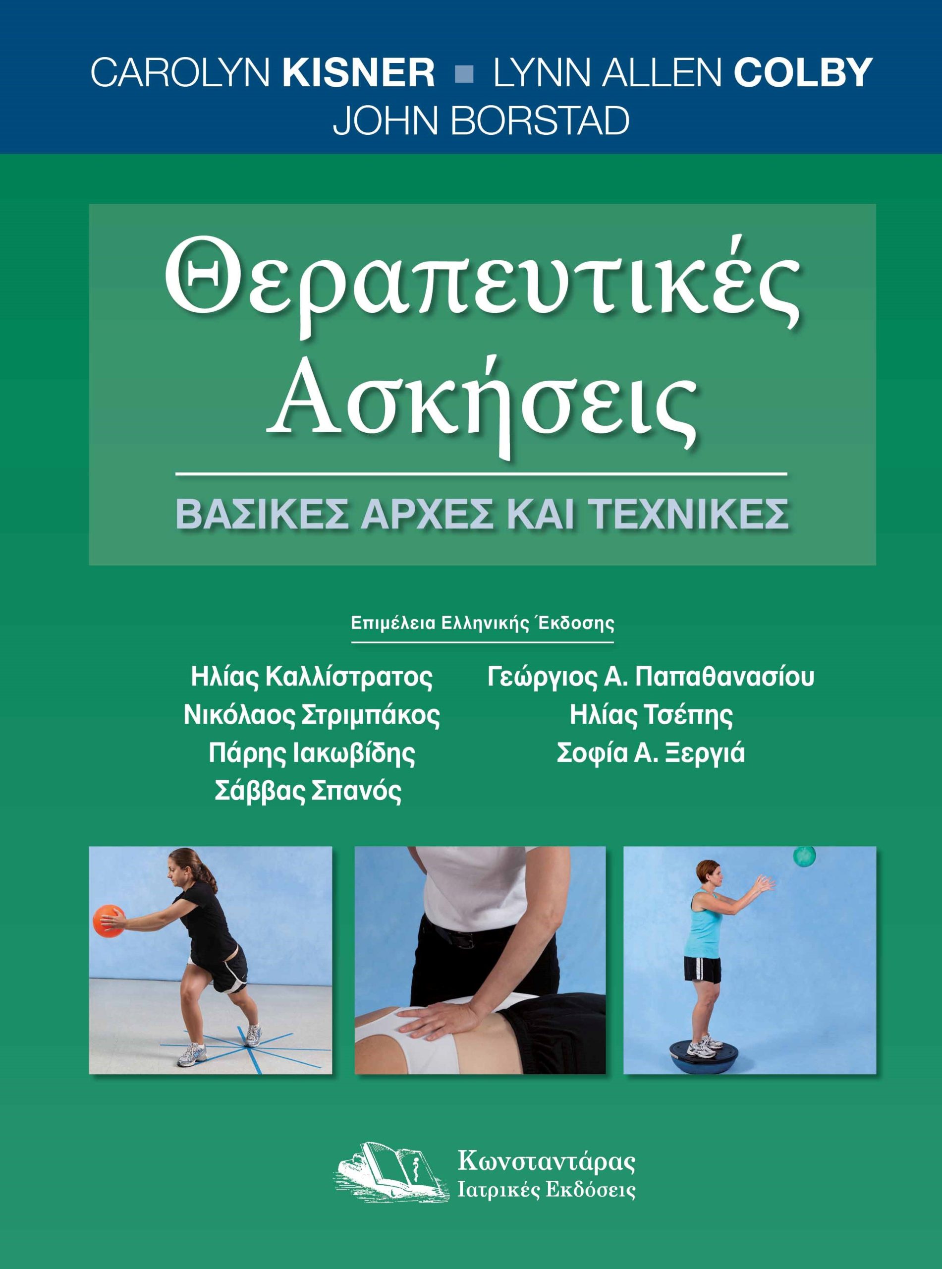 Θεραπευτικές Ασκήσεις | Εκδόσεις Κωνσταντάρας