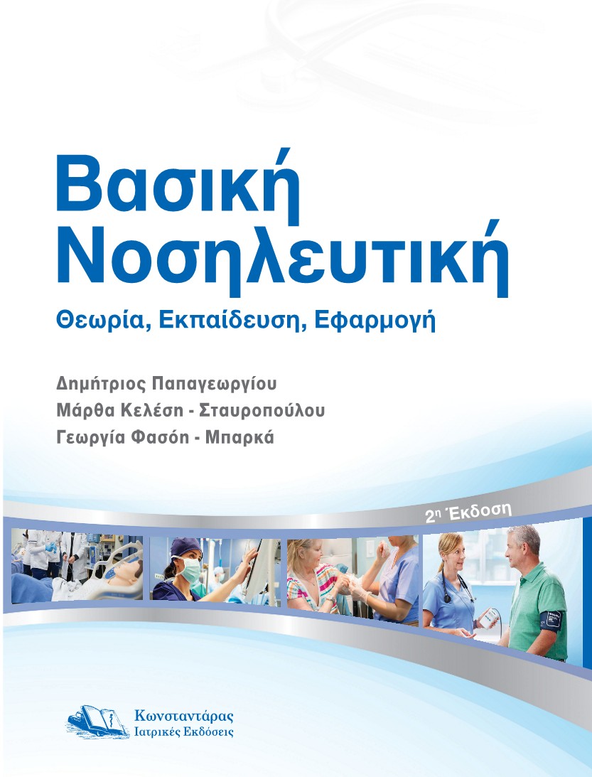 Βασική Νοσηλευτική, 2η Έκδοση | Εκδόσεις Κωνσταντάρας