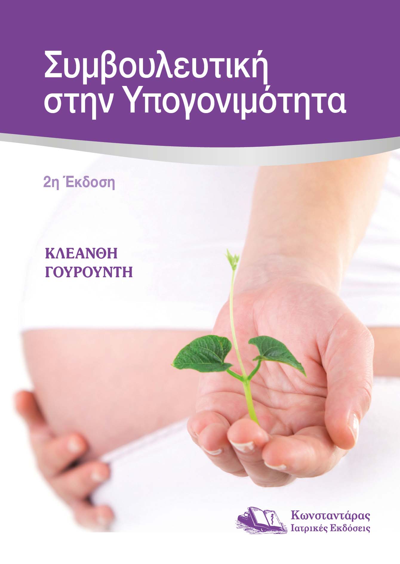 Συμβουλευτική στην Υπογονιμότητα | Εκδόσεις Κωνσταντάρας