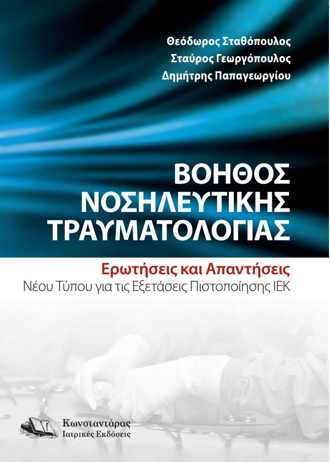 Βοηθός Νοσηλευτικής Τραυματολογίας | Εκδόσεις Κωνσταντάρας