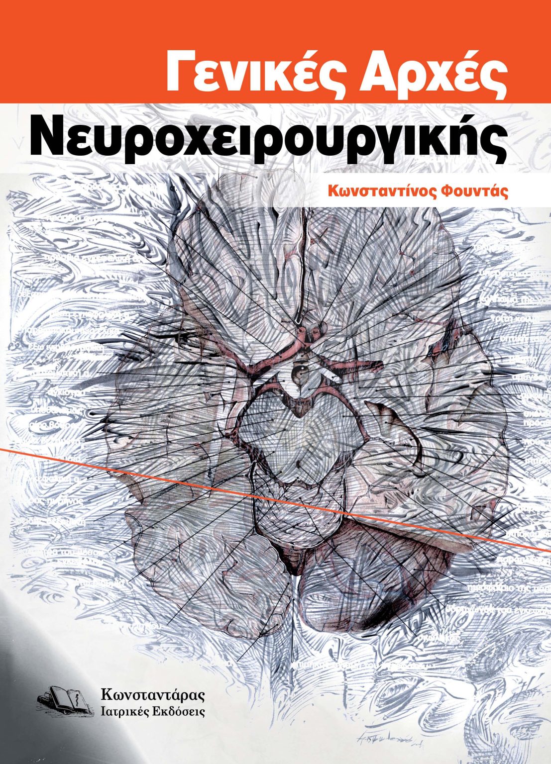 Γενικές Αρχές Νευροχειρουργικής | Εκδόσεις Κωνσταντάρας