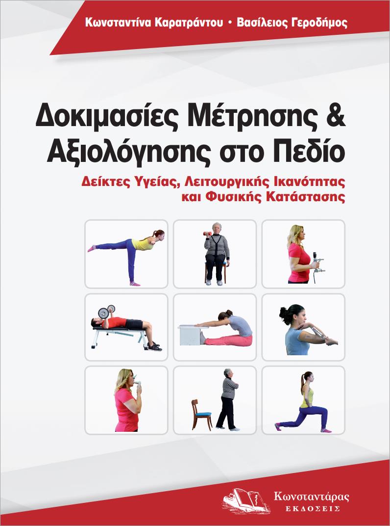 Δοκιμασίες Μέτρησης & Αξιολόγησης στο Πεδίο | Εκδόσεις Κωνσταντάρας