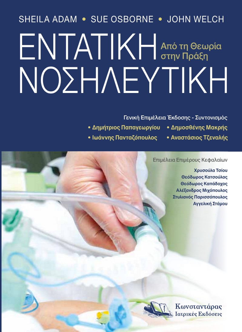 Εντατική Νοσηλευτική | Εκδόσεις Κωνσταντάρας
