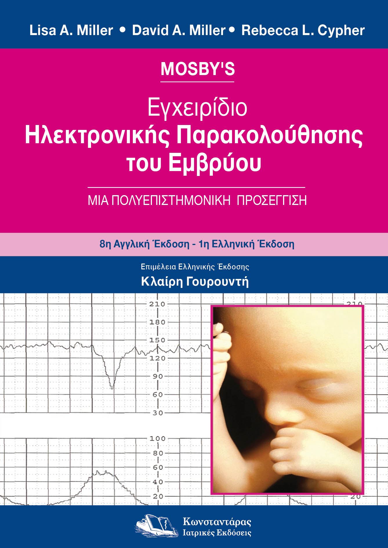 MOSBY'S Εγχειρίδιο Ηλεκτρονικής Παρακολούθησης του Εμβρύου | Εκδόσεις ...