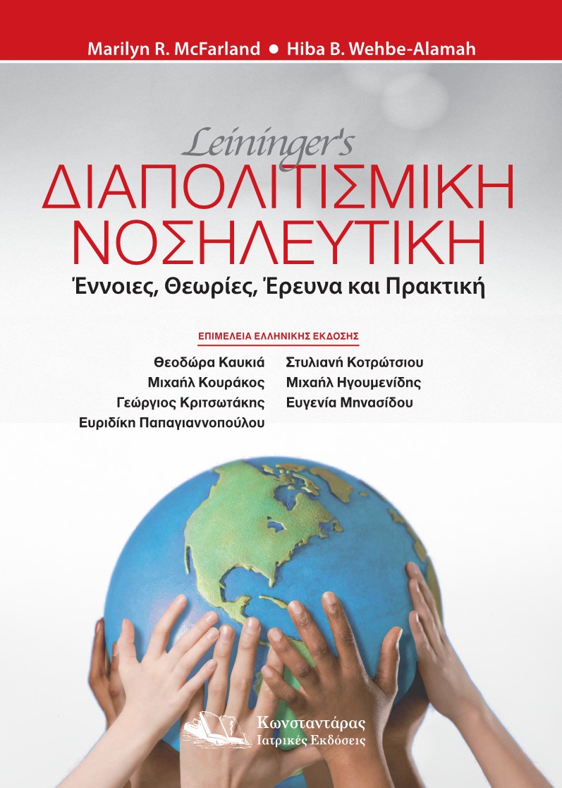 Leininger's Διαπολιτισμική Πολιτισμική | Εκδόσεις Κωνσταντάρας