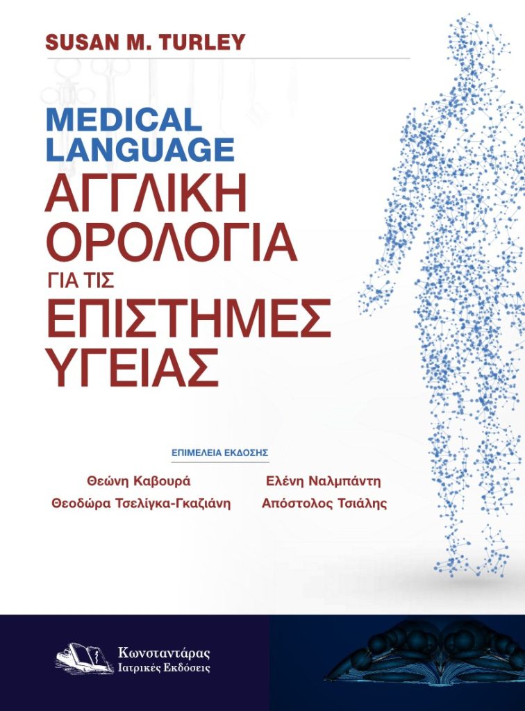 MEDICAL LANGUAGE - Αγγλική Ορολογία για τις Επιστήμες Υγείας | Εκδόσεις ...