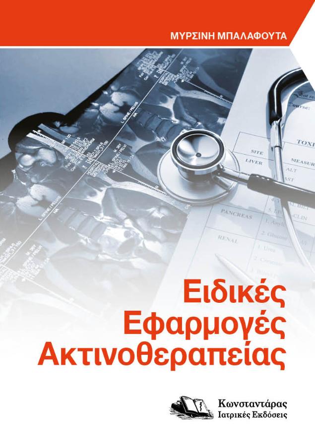 Ειδικές Εφαρμογές Ακτινοθεραπείας | Εκδόσεις Κωνσταντάρας