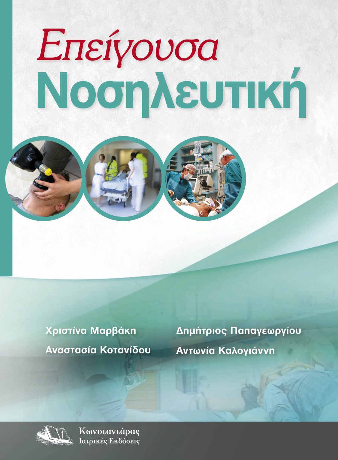 Επείγουσα Νοσηλευτική | Εκδόσεις Κωνσταντάρας