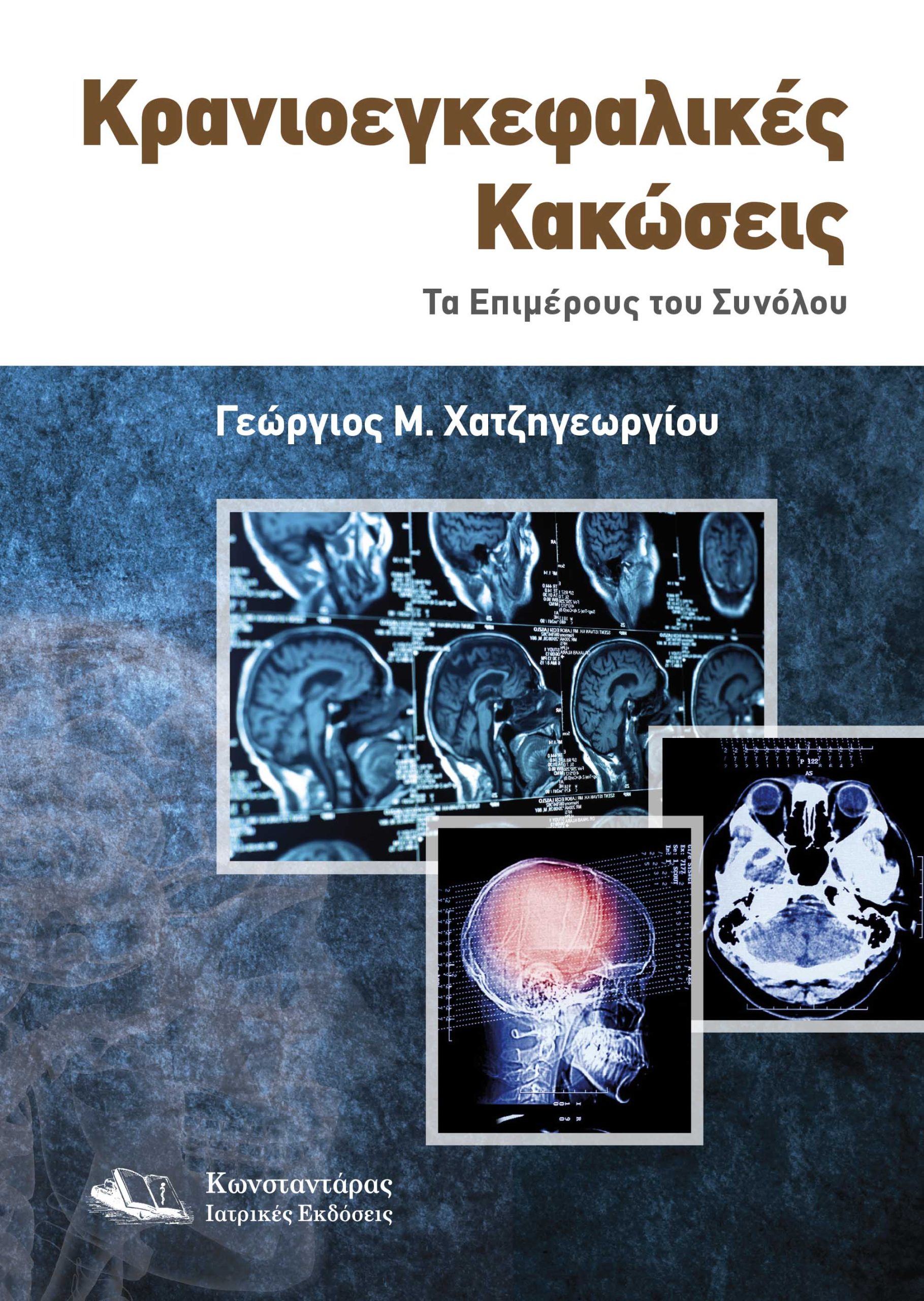 Κρανιοεγκεφαλικές Κακώσεις | Εκδόσεις Κωνσταντάρας