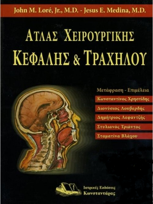 Ατλας Χειρουργικής Κεφαλής και Τραχήλου | Εκδόσεις Κωνσταντάρας