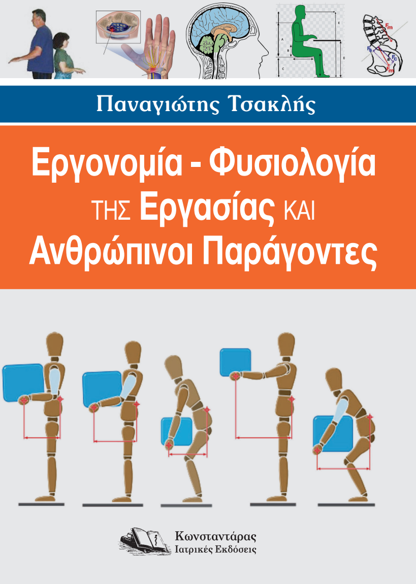 Εργονομία - Φυσιολογία της Εργασίας και Ανθρώπινοι Παράγοντες ...