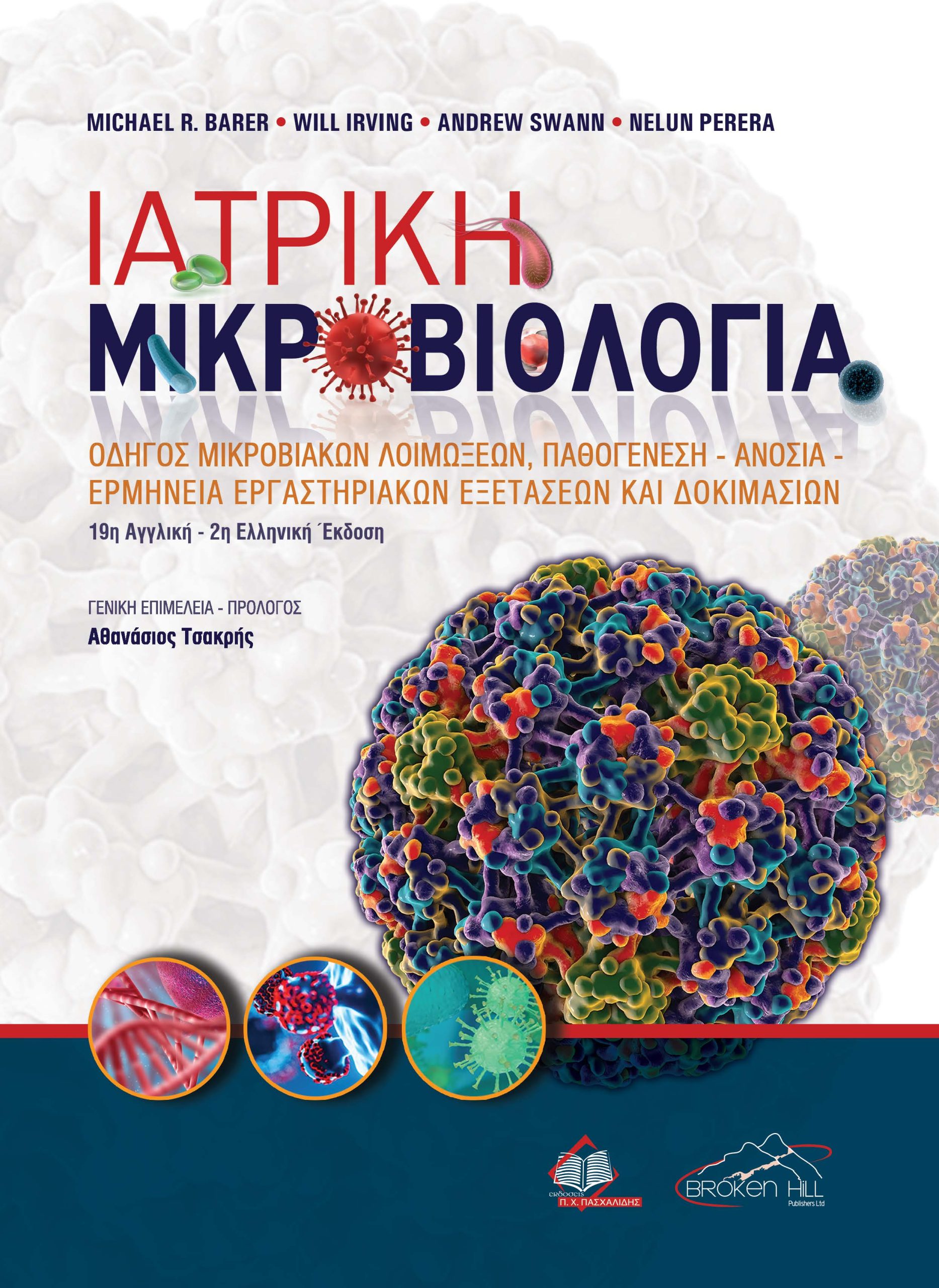 Ιατρική Μικροβιολογία 19η αγγλική/ 2η ελληνική έκδοση | Εκδόσεις ...