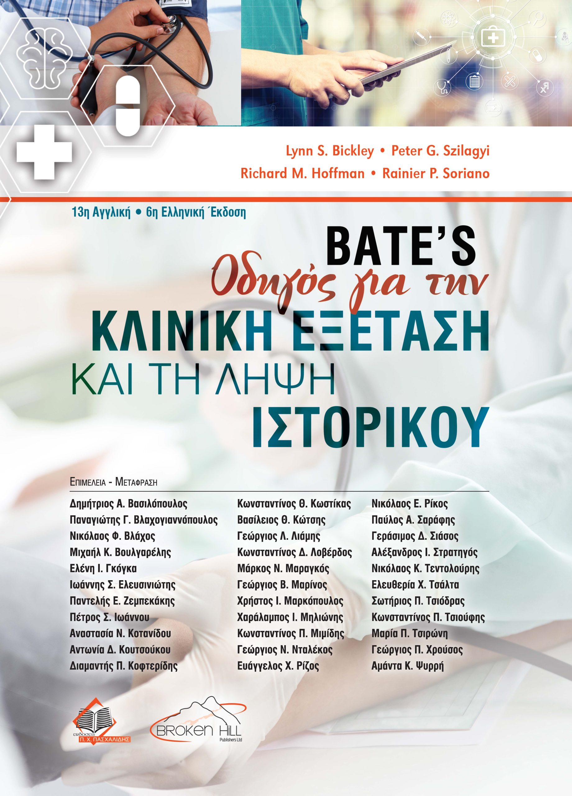 Bate’s Οδηγός για την Κλινική Εξέταση και τη Λήψη Ιστορικού 13η αγγλική ...