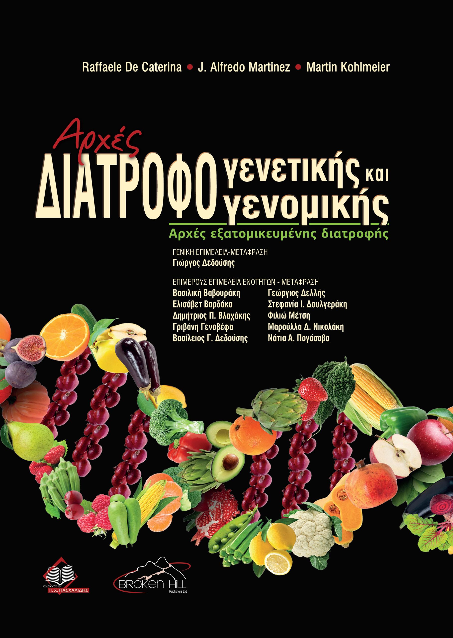 Αρχές Διατροφογενετικής και Διατροφογενομικής: Αρχές Εξατομικευμένης ...