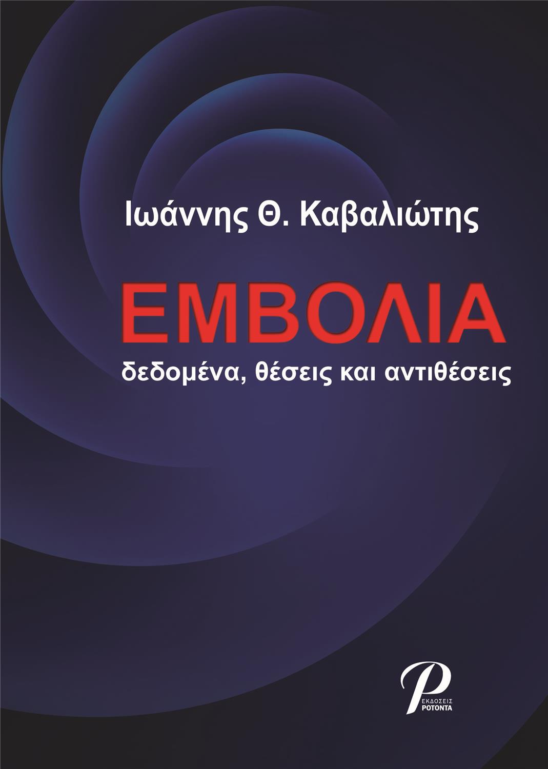 Εμβόλια Δεδομένα, Θέσεις και Αντιθέσεις | Εκδόσεις Κωνσταντάρας
