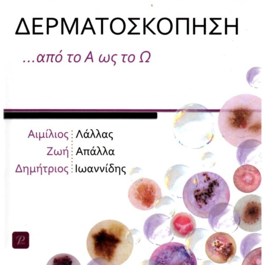 Δερματοσκόπηση ...από το Α ως το Ω | Εκδόσεις Κωνσταντάρας