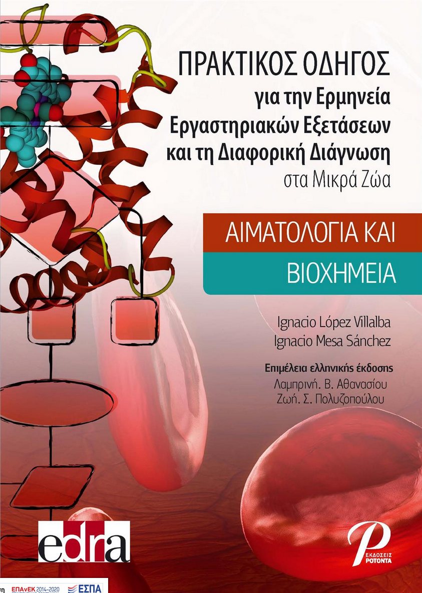 Πρακτικός Οδηγός για την ερμηνεία Εργαστηριακών εξετάσεων και τη ...