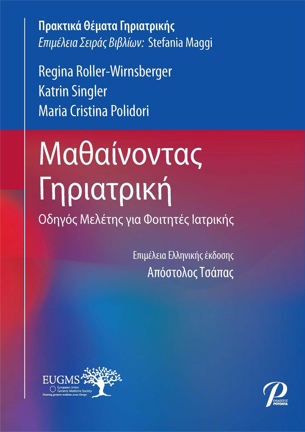 Μαθαίνοντας Γηριατρική, Οδηγός Μελέτης για Φοιτητές Ιατρικής | Εκδόσεις ...