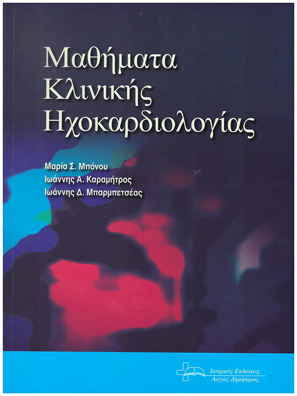 Μαθήματα Κλινικής Ηχοκαρδιολογίας – Εκδόσεις Κωνσταντάρας