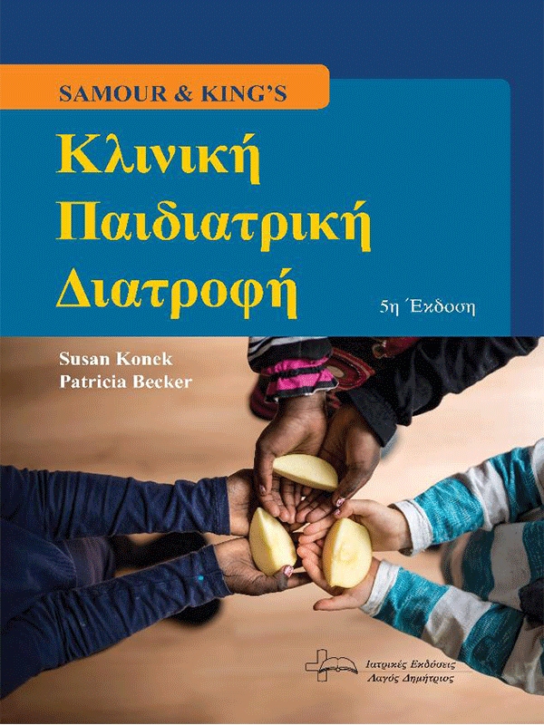 Samour and King’s Κλινική Παιδιατρική Διατροφή 5η Έκδοση | Εκδόσεις ...