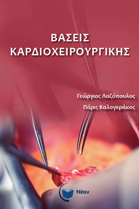 Βάσεις Καρδιοχειρουργικής | Εκδόσεις Κωνσταντάρας