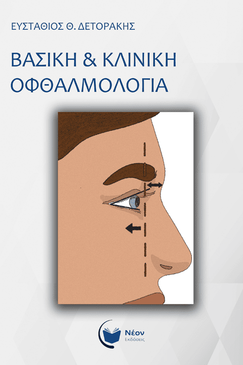 Βασική και Κλινική Οφθαλμολογία | Εκδόσεις Κωνσταντάρας