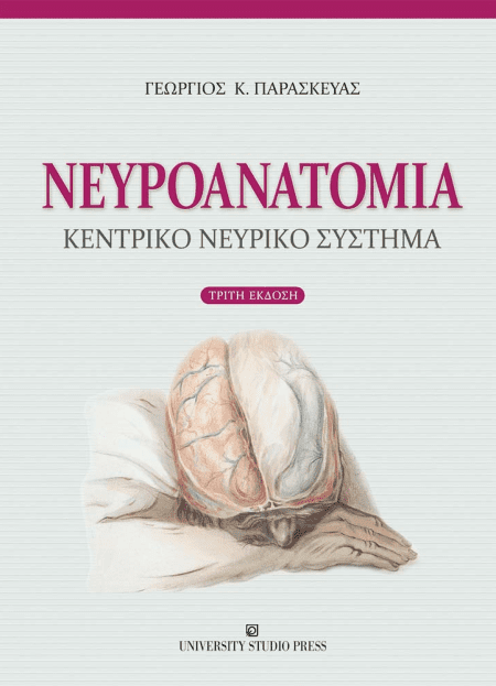 ΝΕΥΡΟΑΝΑΤΟΜΙΑ ΚΑΙ ΝΕΥΡΟΕΠΙΣΤΗΜΗ ΜΕ ΜΙΑ ΜΑΤΙΑ (4Η ΕΚΔ.) | Εκδόσεις ...