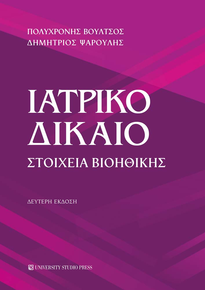 Ιατρικό δίκαιο Στοιχεία βιοηθικής | Εκδόσεις Κωνσταντάρας