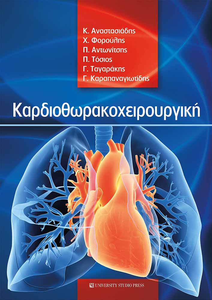 Καρδιοθωρακοχειρουργική | Εκδόσεις Κωνσταντάρας