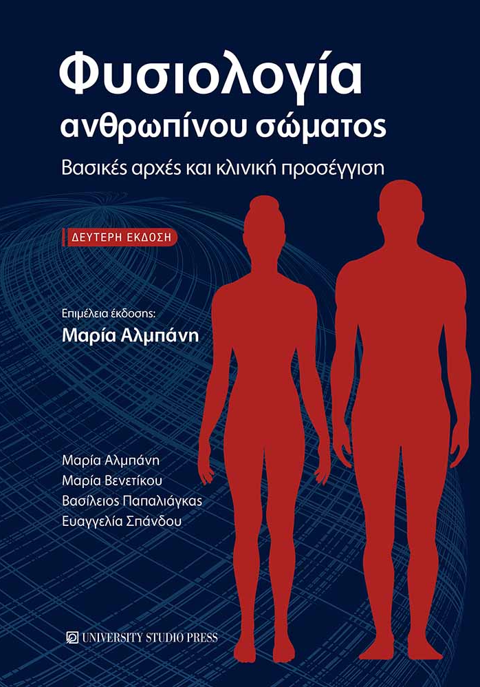 Φυσιολογία ανθρωπίνου σώματος. Βασικές αρχές και κλινική προσέγγιση ...