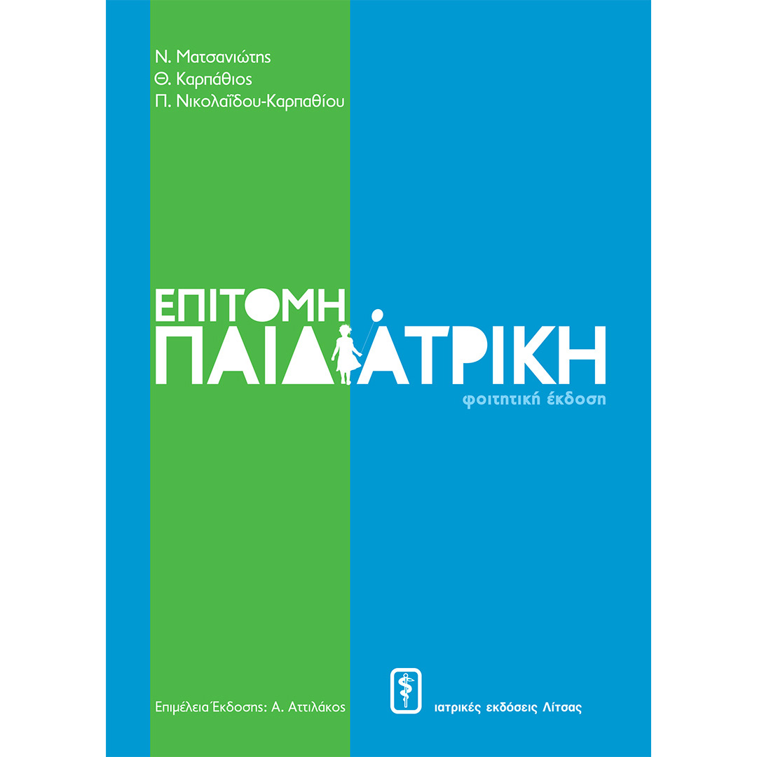 Επίτομη Παιδιατρική | Εκδόσεις Κωνσταντάρας