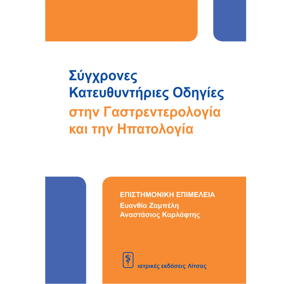 Σύγχρονες Κατευθηντήριες Οδηγίες στην Γαστρεντερολογία και την ...