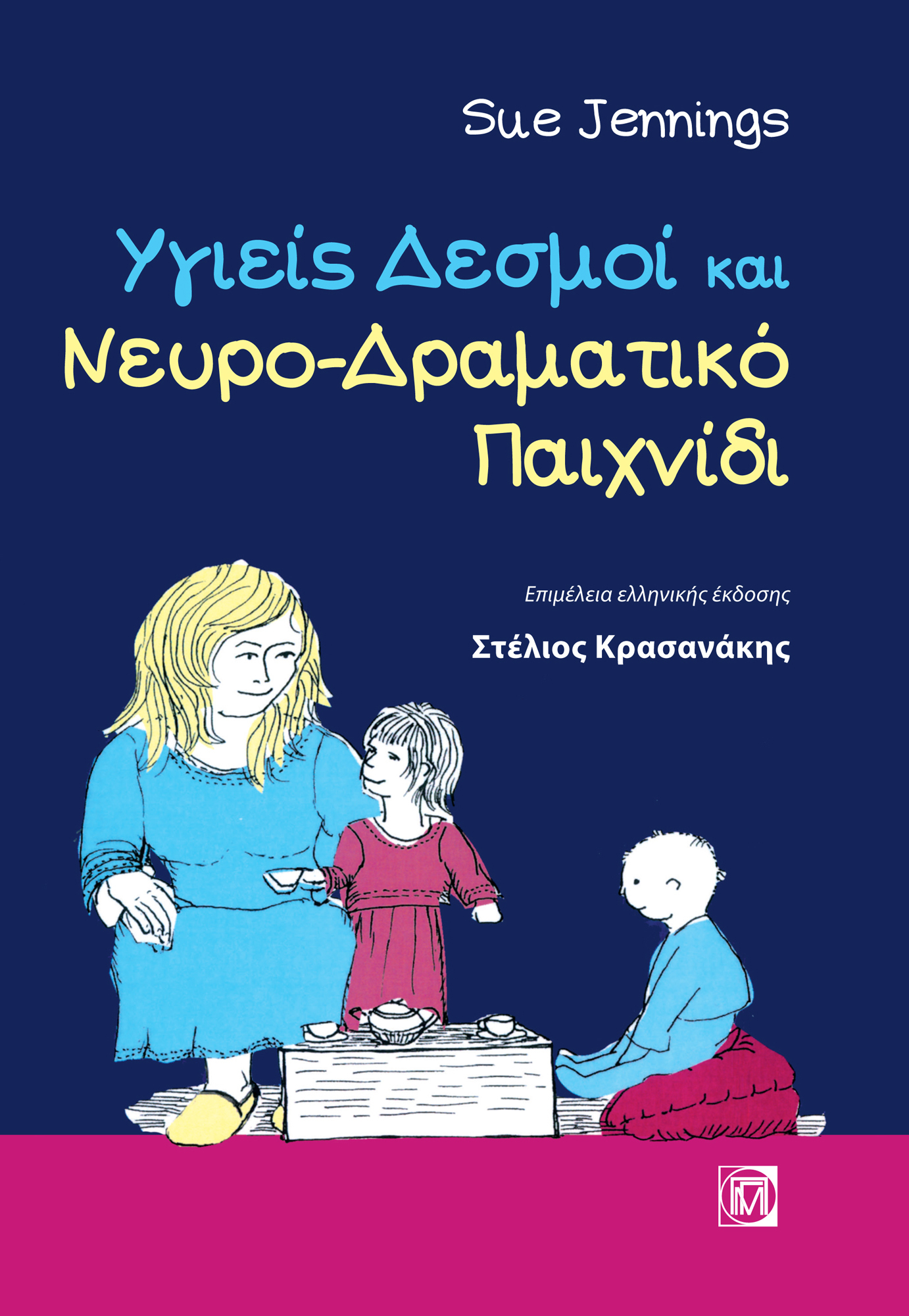 ΥΓΙΕΙΣ ΔΕΣΜΟΙ ΚΑΙ ΝΕΥΡΟ-ΔΡΑΜΑΤΙΚΟ ΠΑΙΧΝΙΔΙ | Εκδόσεις Κωνσταντάρας