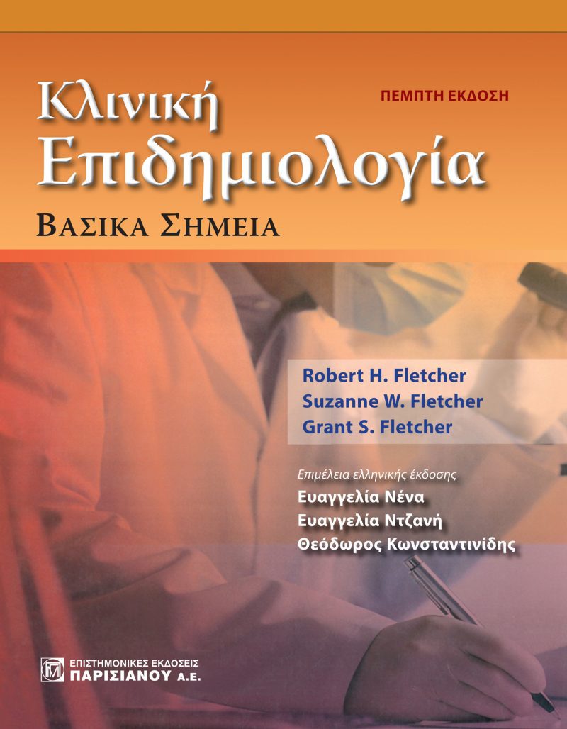 ΚΛΙΝΙΚΗ ΕΠΙΔΗΜΙΟΛΟΓΙΑ: ΒΑΣΙΚΑ ΣΗΜΕΙΑ (5Η ΕΚΔ.) | Εκδόσεις Κωνσταντάρας