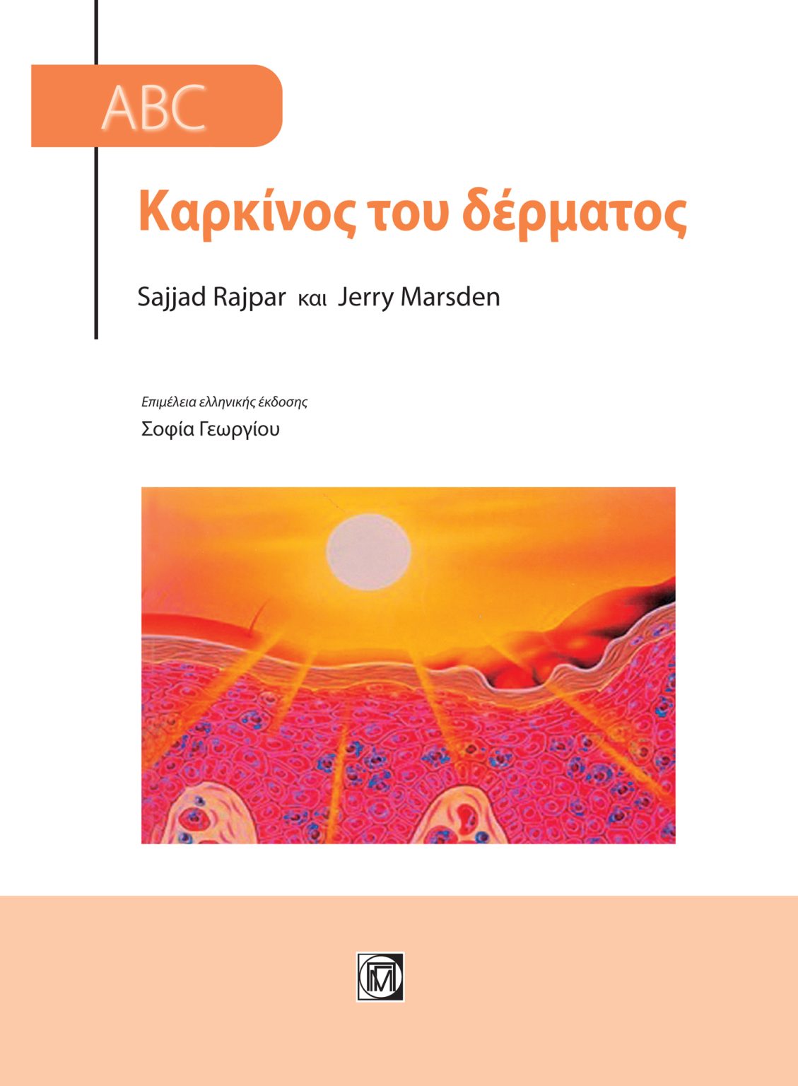 ABC ΚΑΡΚΙΝΟΣ ΤΟΥ ΔΕΡΜΑΤΟΣ | Εκδόσεις Κωνσταντάρας