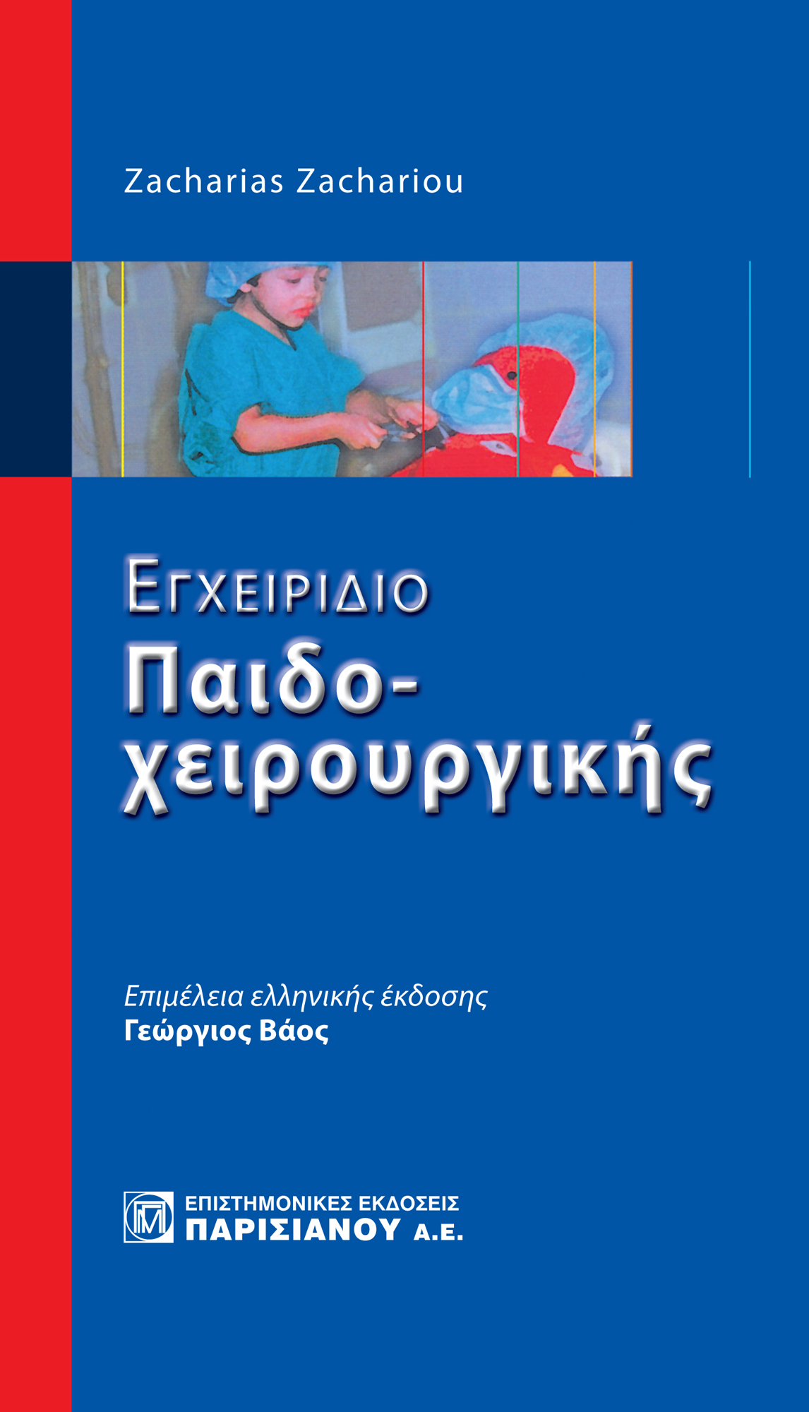 ΕΓΧΕΙΡΙΔΙΟ ΠΑΙΔΟΧΕΙΡΟΥΡΓΙΚΗΣ – Εκδόσεις Κωνσταντάρας