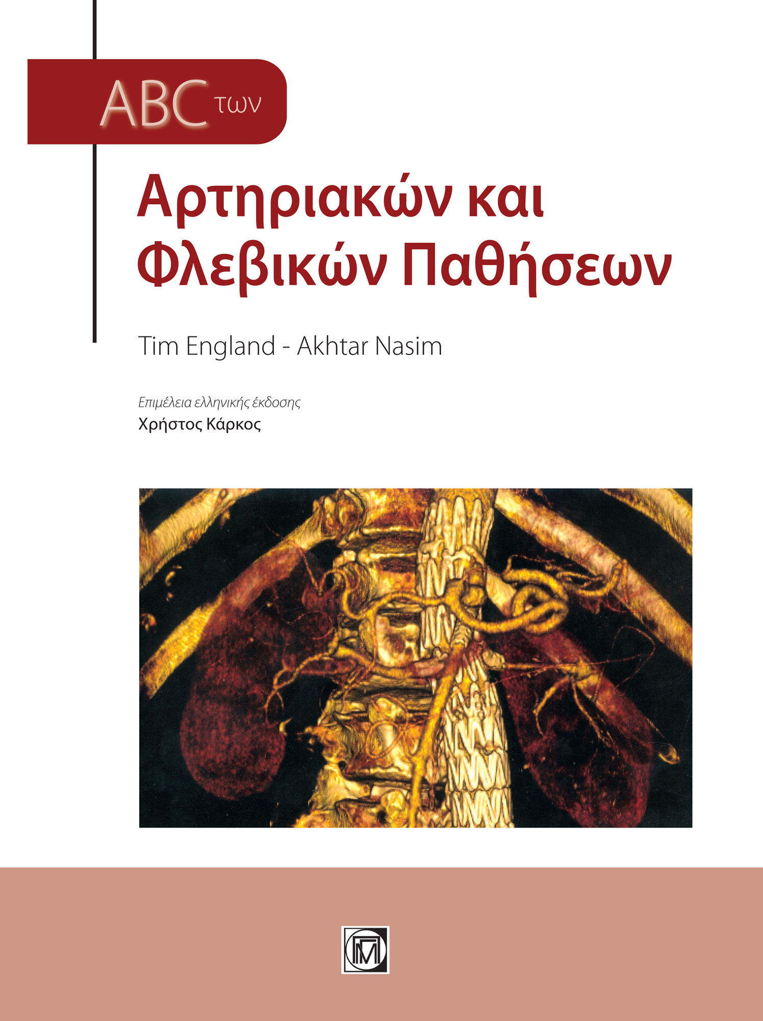 ABC ΤΩΝ ΑΡΤΗΡΙΑΚΩΝ ΚΑΙ ΦΛΕΒΙΚΩΝ ΠΑΘΗΣΕΩΝ (3Η ΕΚΔ.) – Εκδόσεις Κωνσταντάρας