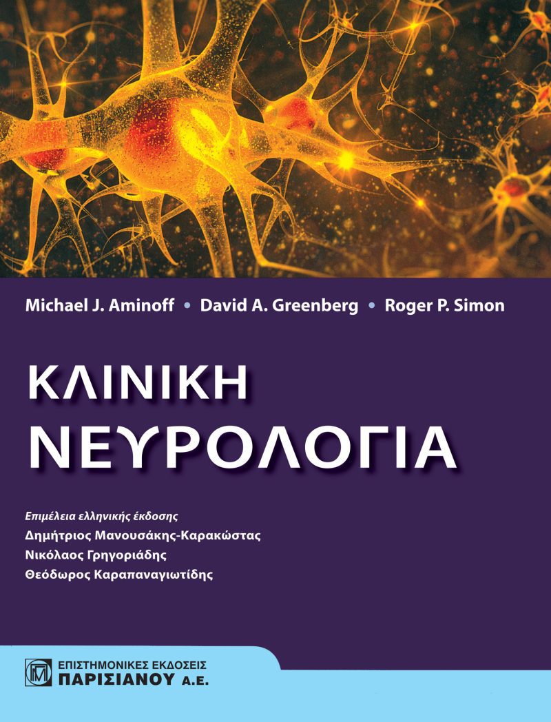 ΚΛΙΝΙΚΗ ΝΕΥΡΟΛΟΓΙΑ (9Η ΕΚΔ.) | Εκδόσεις Κωνσταντάρας