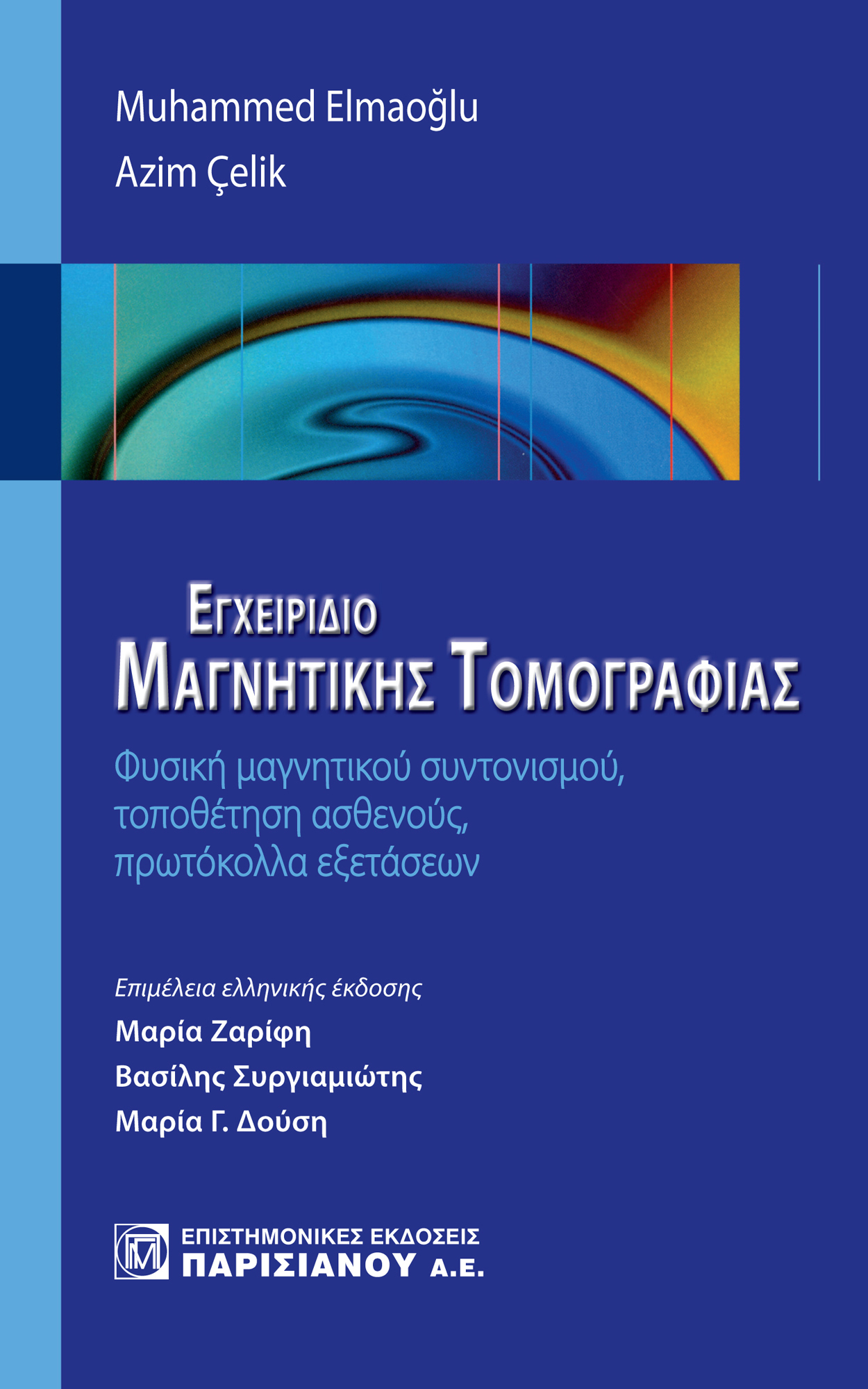 ΕΓΧΕΙΡΙΔΙΟ ΜΑΓΝΗΤΙΚΗΣ ΤΟΜΟΓΡΑΦΙΑΣ, ΦΥΣΙΚΗ ΜΑΓΝΗΤΙΚΟΥ ΣΥΝΤΟΝΙΣΜΟΥ ...