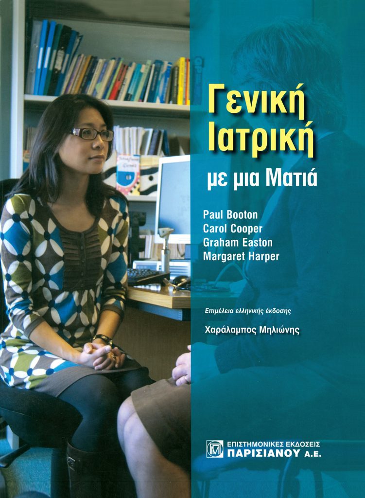 ΓΕΝΙΚΗ ΙΑΤΡΙΚΗ ΜΕ ΜΙΑ ΜΑΤΙΑ – Εκδόσεις Κωνσταντάρας