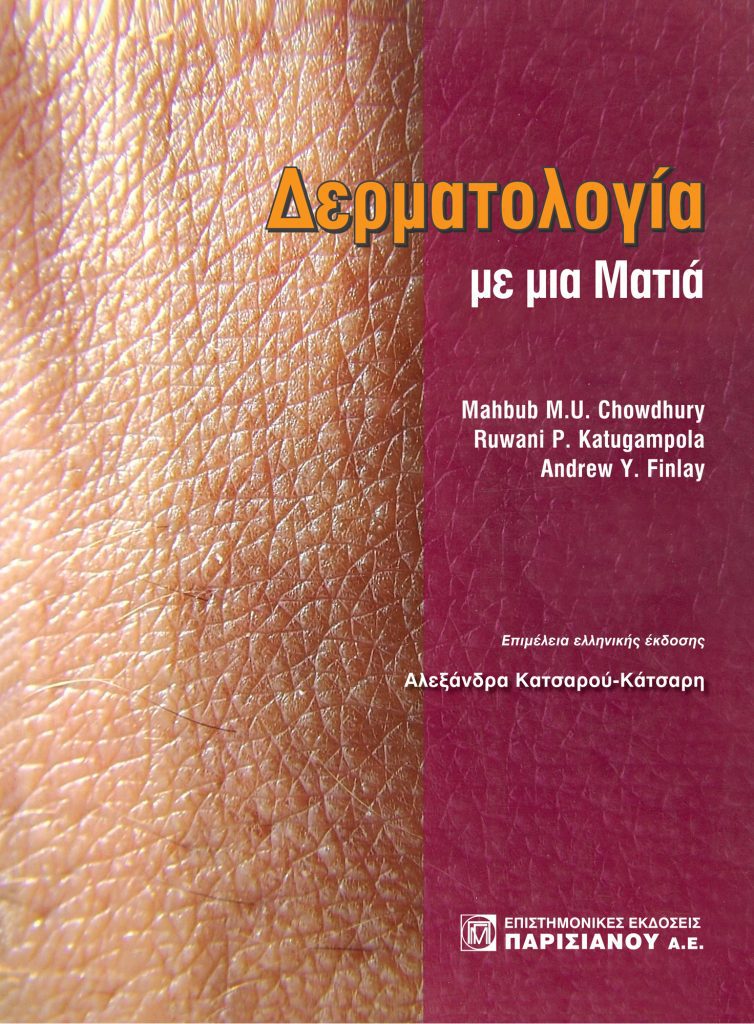 ΔΕΡΜΑΤΟΛΟΓΙΑ ΜΕ ΜΙΑ ΜΑΤΙΑ – Εκδόσεις Κωνσταντάρας