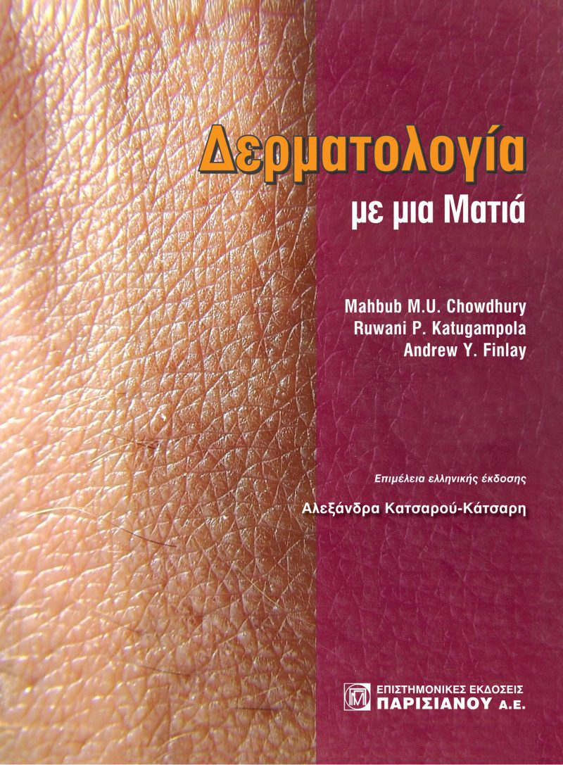 ΔΕΡΜΑΤΟΛΟΓΙΑ ΜΕ ΜΙΑ ΜΑΤΙΑ – Εκδόσεις Κωνσταντάρας