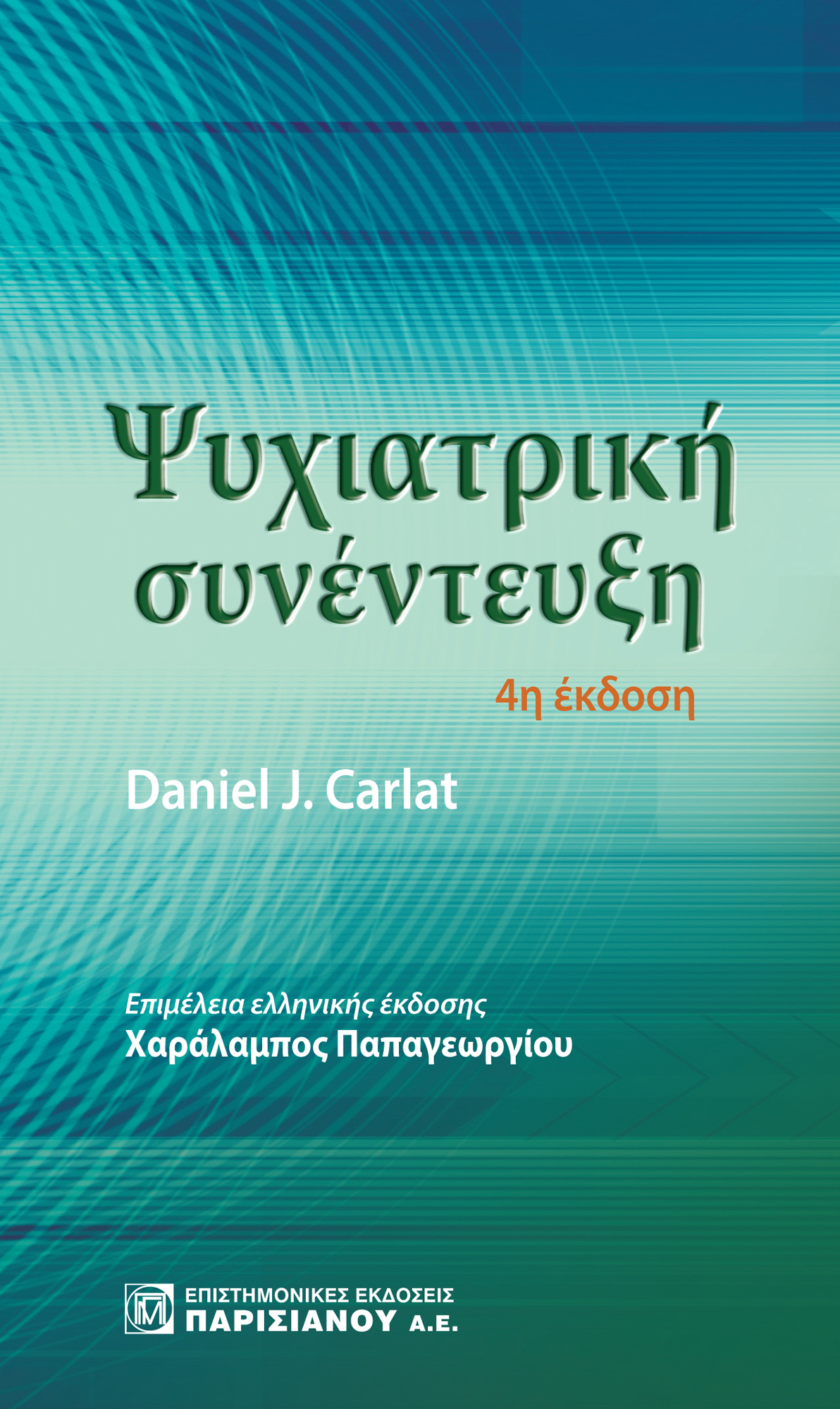 ΨΥΧΙΑΤΡΙΚΗ ΣΥΝΕΝΤΕΥΞΗ (4Η ΕΚΔ.) | Εκδόσεις Κωνσταντάρας